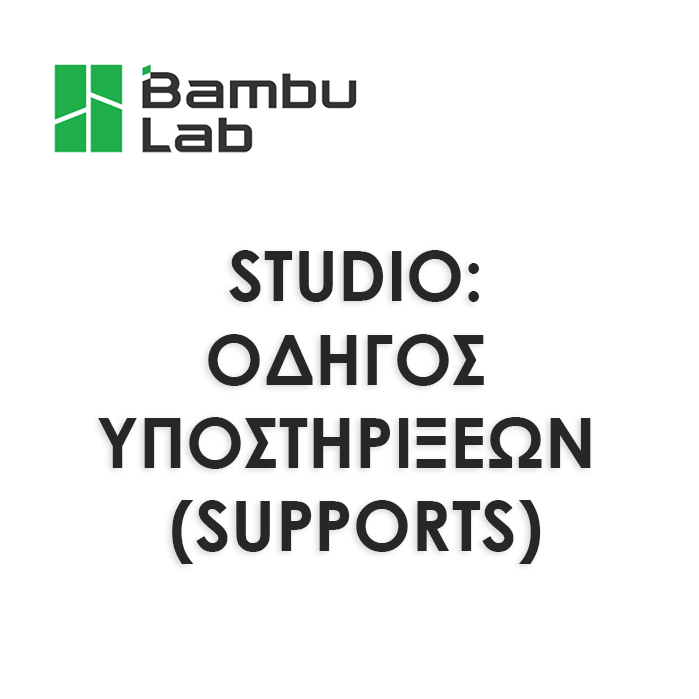 Bambu Lab Studio: Οδηγός Υποστηρίξεων (Supports) thes3d.gr 3D Printing ...